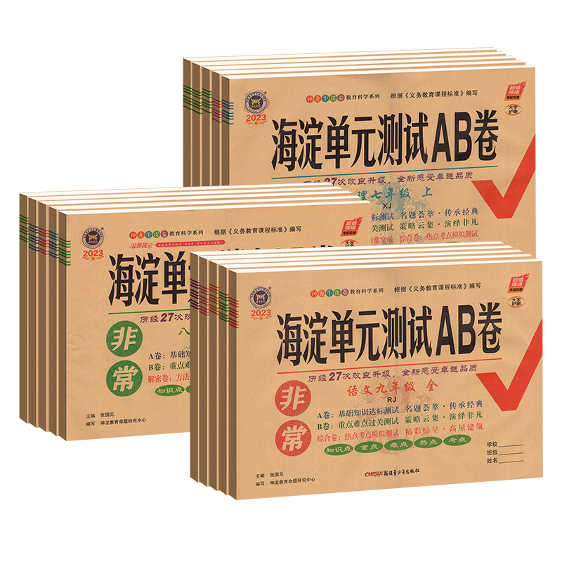 2023海淀单元测试AB卷七年级八九年级上册语文数学英语政治历史地理生物人教版北师教材同步试卷全套ab卷初中期中期末单元试卷海定 【人教版】——英语1本 八年级上