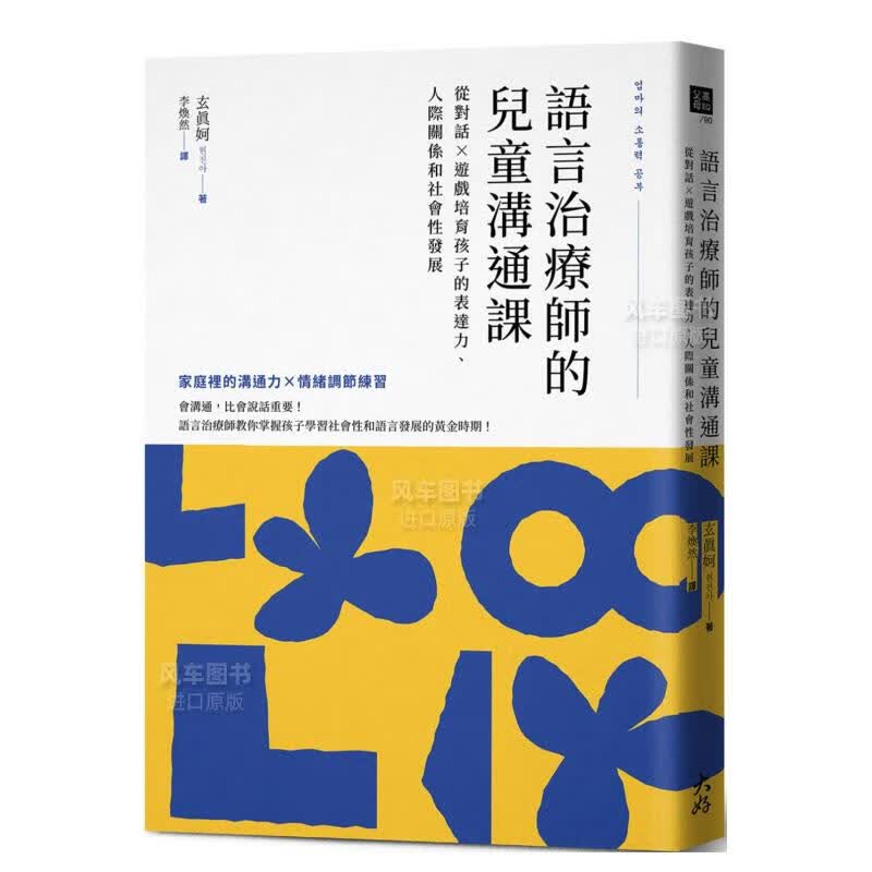语言治疗师的儿童沟通课：从对话×游戏培育孩子的表达力、人际关系和社会性发展 港台原版图书籍儿童教养指南