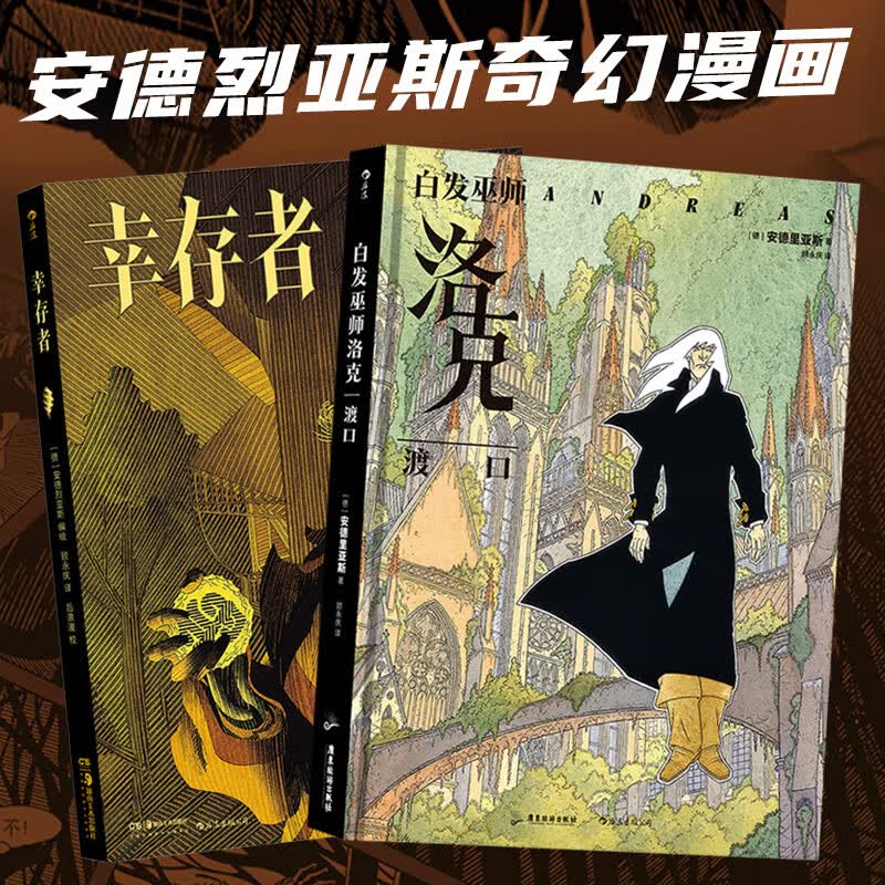 【现货包邮】全套2册白发巫师洛克渡口+幸存者套装 安德烈亚斯作品 幻想艺术 后浪漫漫画图像小说