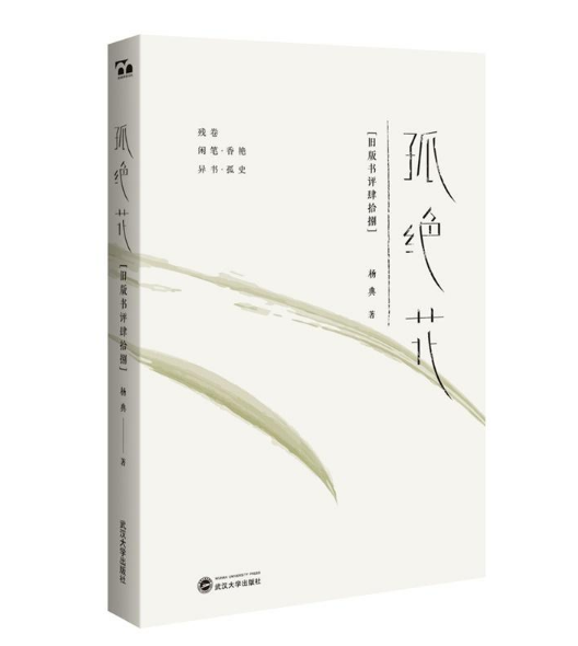 孤绝花(旧版书评肆拾捌)