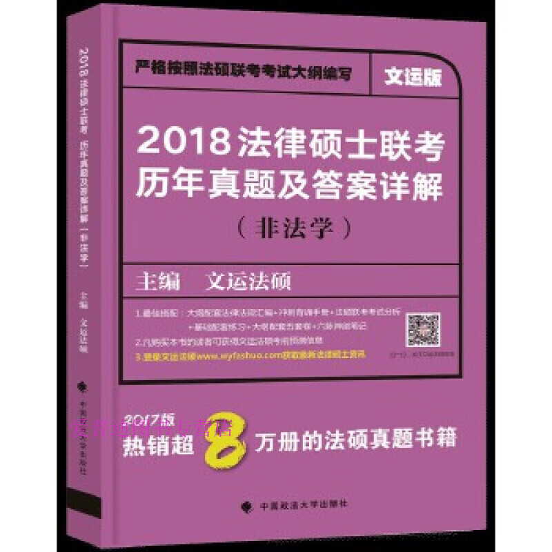 2018法律硕士联考历年真题及详解（非法学 文运版） 文运法硕【，放心购买】