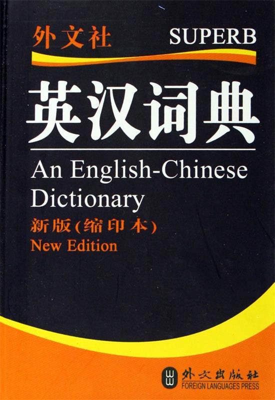 英汉词典 非常英语词典编写组编