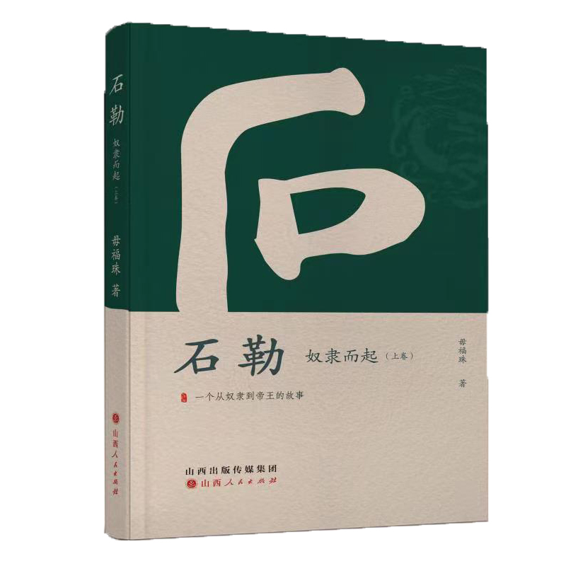 《石勒》（上下卷）