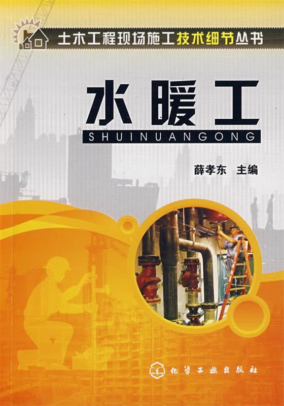 水暖工 薛孝东【书】