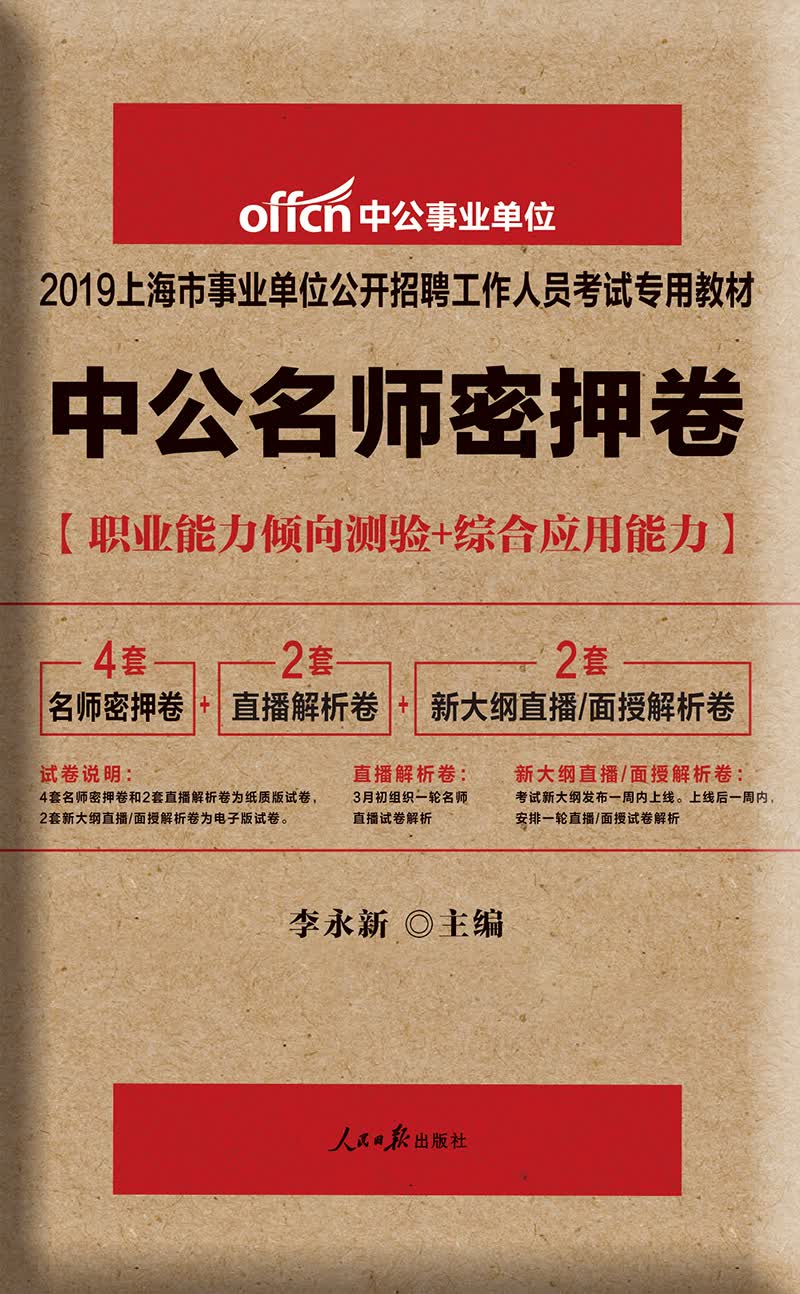 中公教育2019上海市事业单位考试教材材：中公名师密押卷
