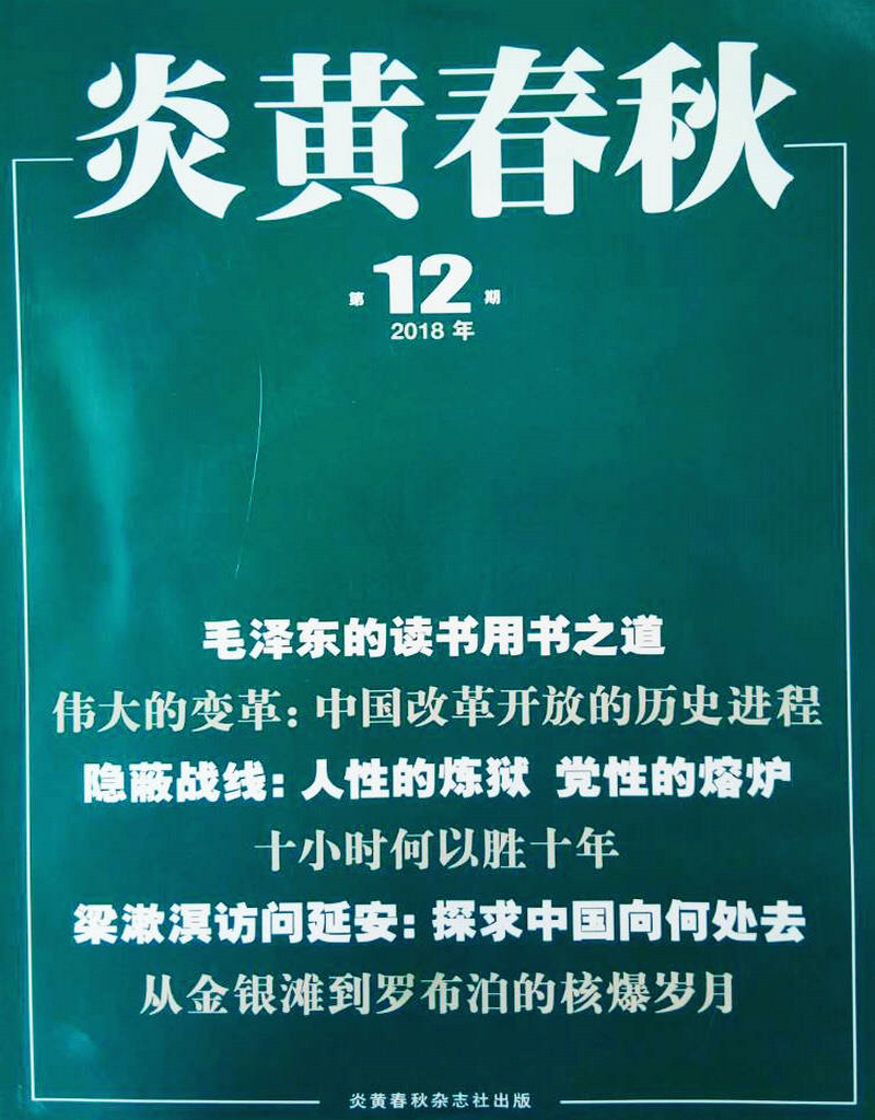炎黄春秋（2018年12月号）