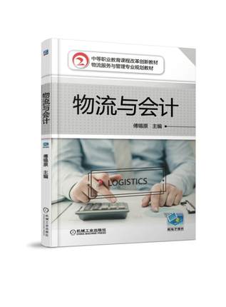 物流与会计 傅锡原主编 机械工业出版社