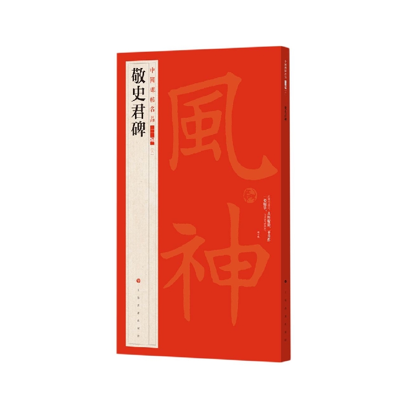 中国碑帖名品二编·敬史君