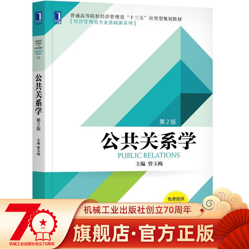 官网 公共关系学 第2版 管玉梅 普通高等院校经济管理类十三五应用型规划教材 9787111598770 机械工业出版社旗舰店