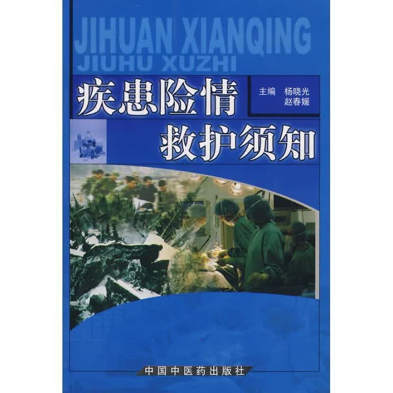 疾患险情救护须知 杨晓光,赵春媛主编【书】