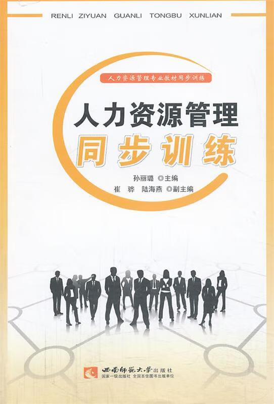 人力资源管理同步训练