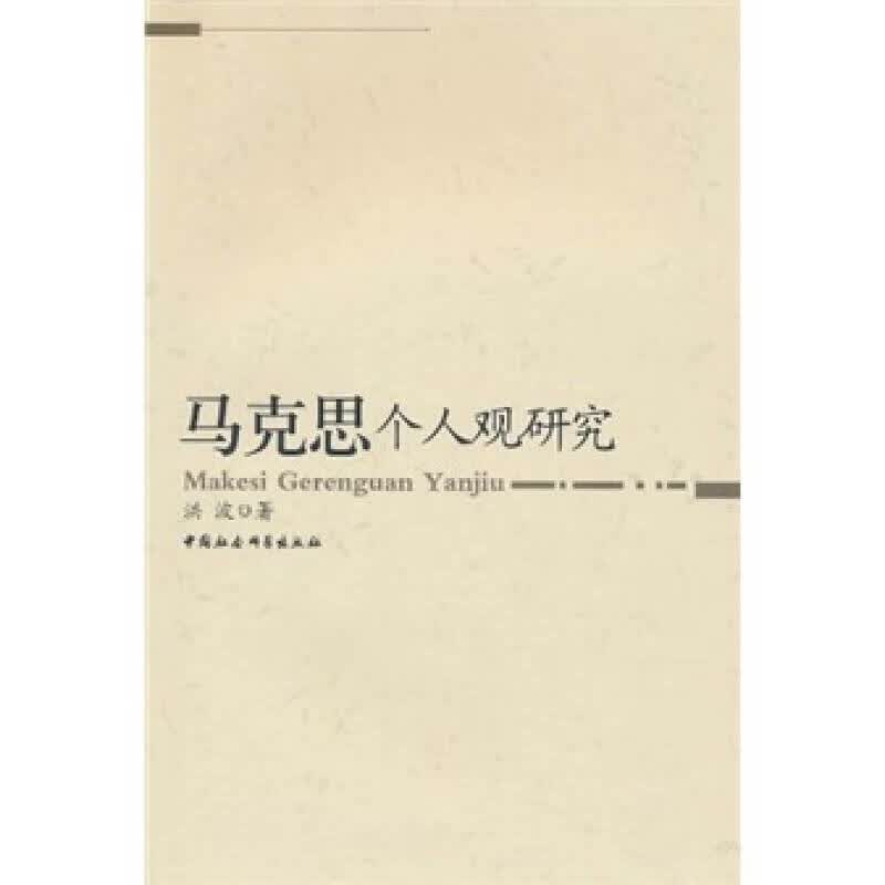 马克思个人观研究【好书】