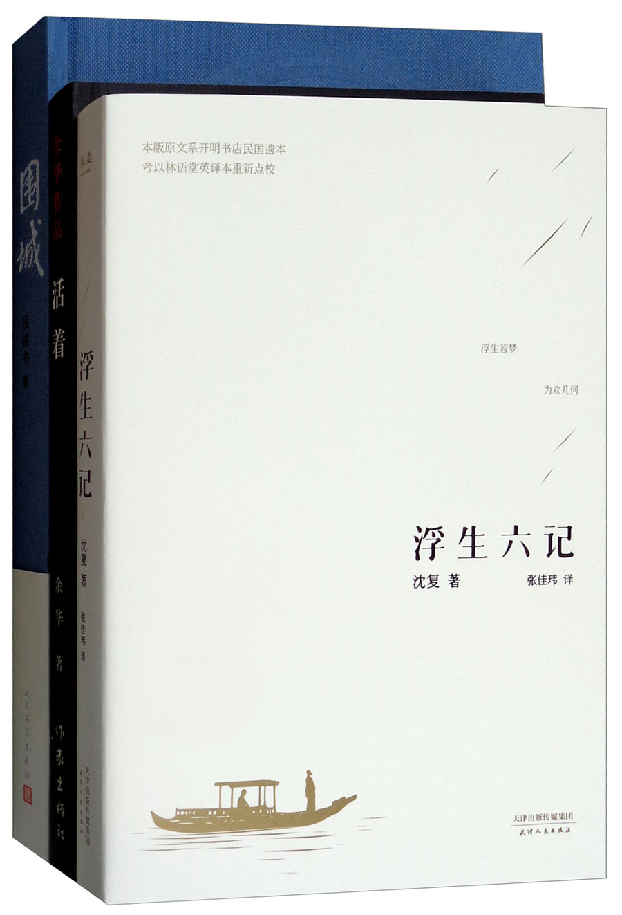 活着+浮生六记+围城（套装共3册）