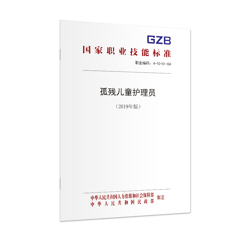 国家职业技能标准——孤残儿童护理员（2019年版）