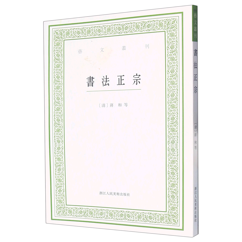 书法正宗/艺文丛刊