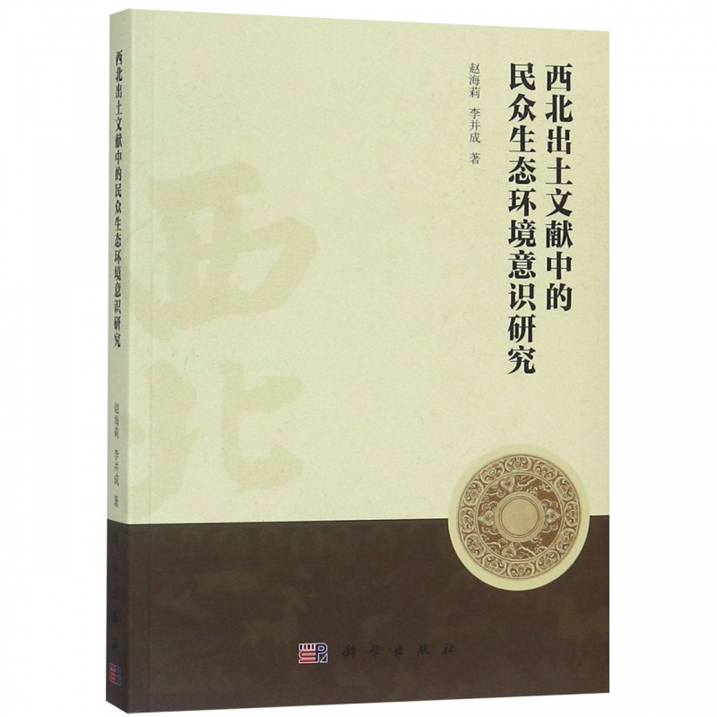 西北出土文献中的民众生态环境意识研究