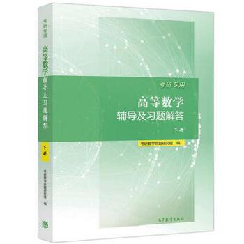 考研专用高等数学辅导及习题解答 考研数学命题研究组 高等教育出版社 9787040483352