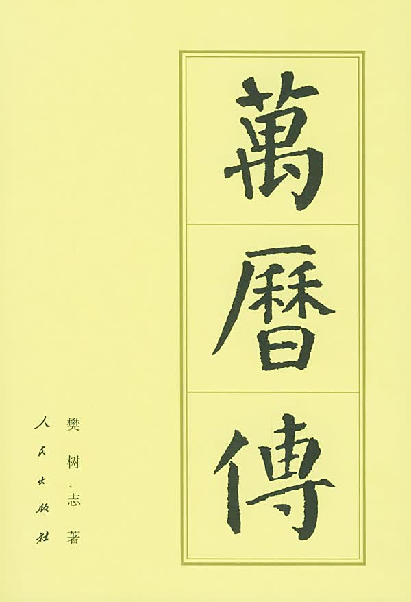 万历传 樊树志 著