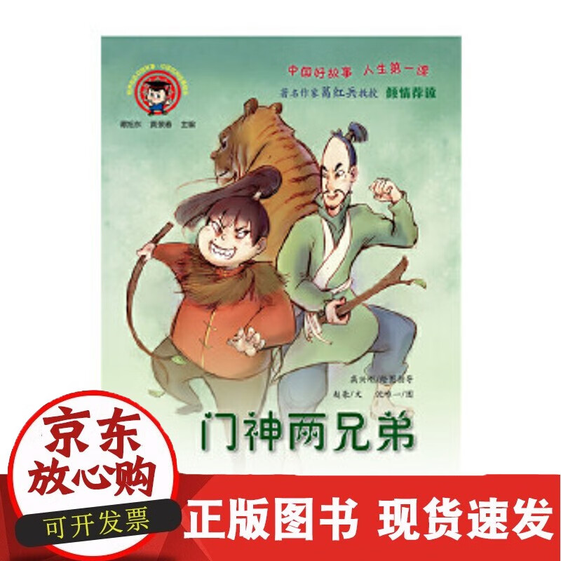 C 门神两兄弟/中国民间绘本/绘声绘色中国