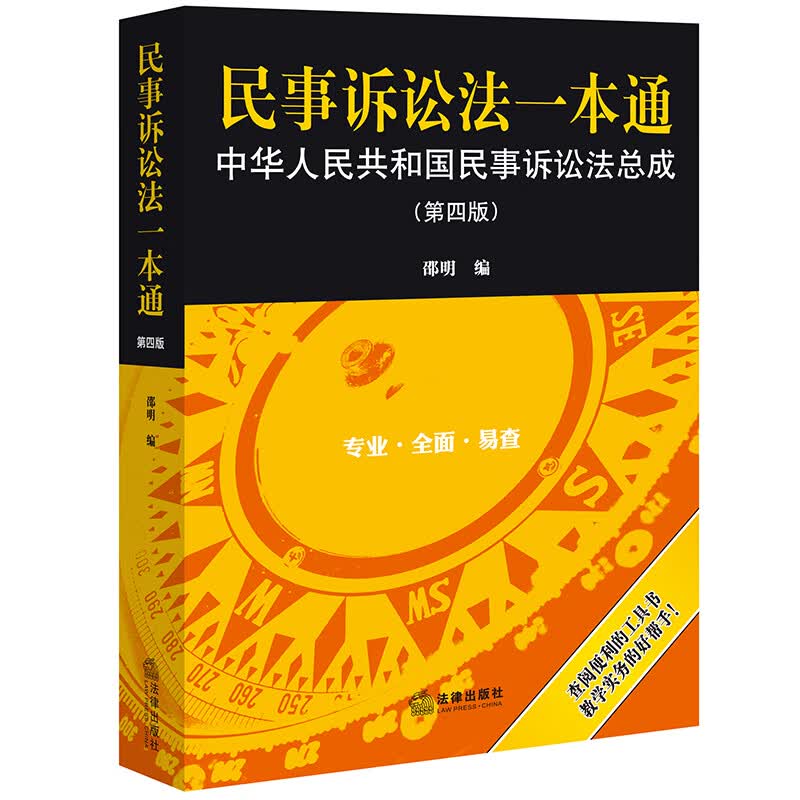 2022新版 民事诉讼法一本通 中华人民共和国民事诉讼法总成 第四版4版 邵明 编 法律出版社 9787519767013