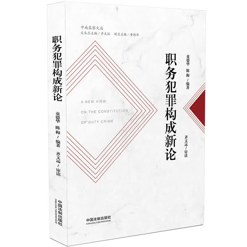 职务犯罪构成新论