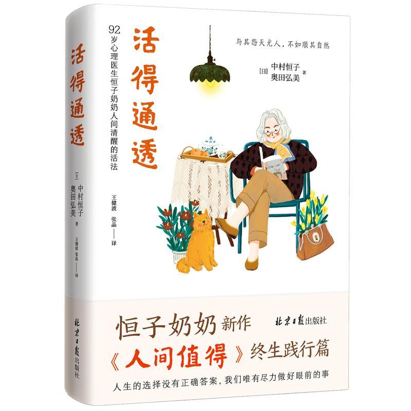 活得通透中村恒子北京社9787547742815 励志与成功书籍