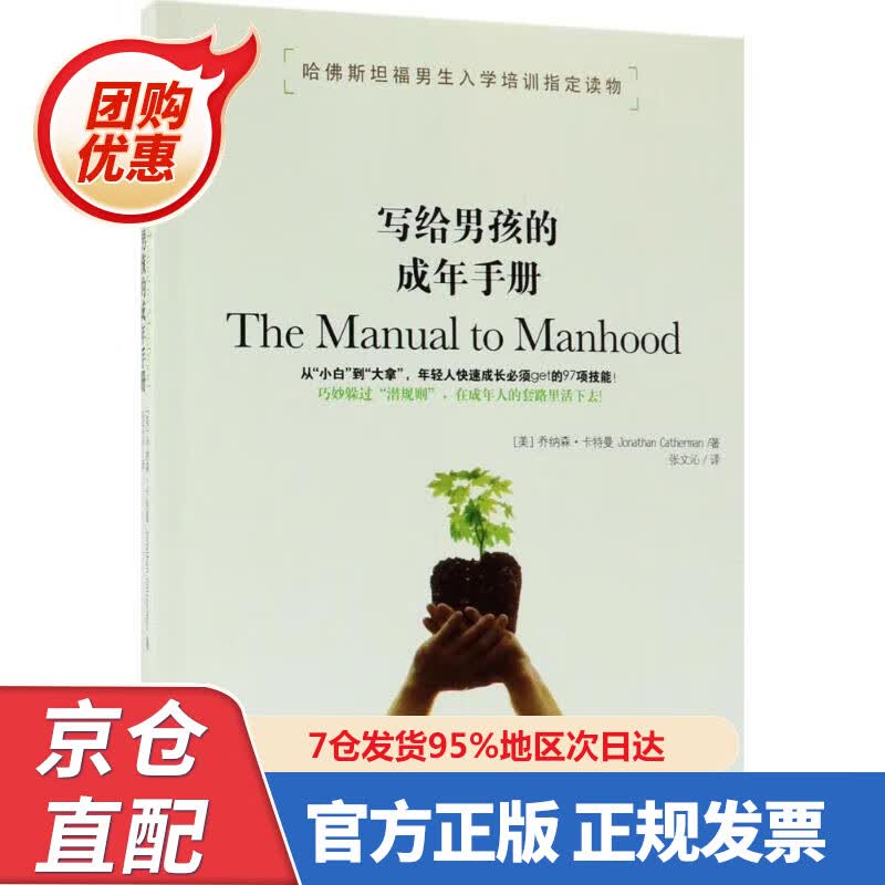 【新书】写给男孩的成年手册：哈佛斯坦福男生入学培训读物 97875596020 (美)乔纳森卡特曼