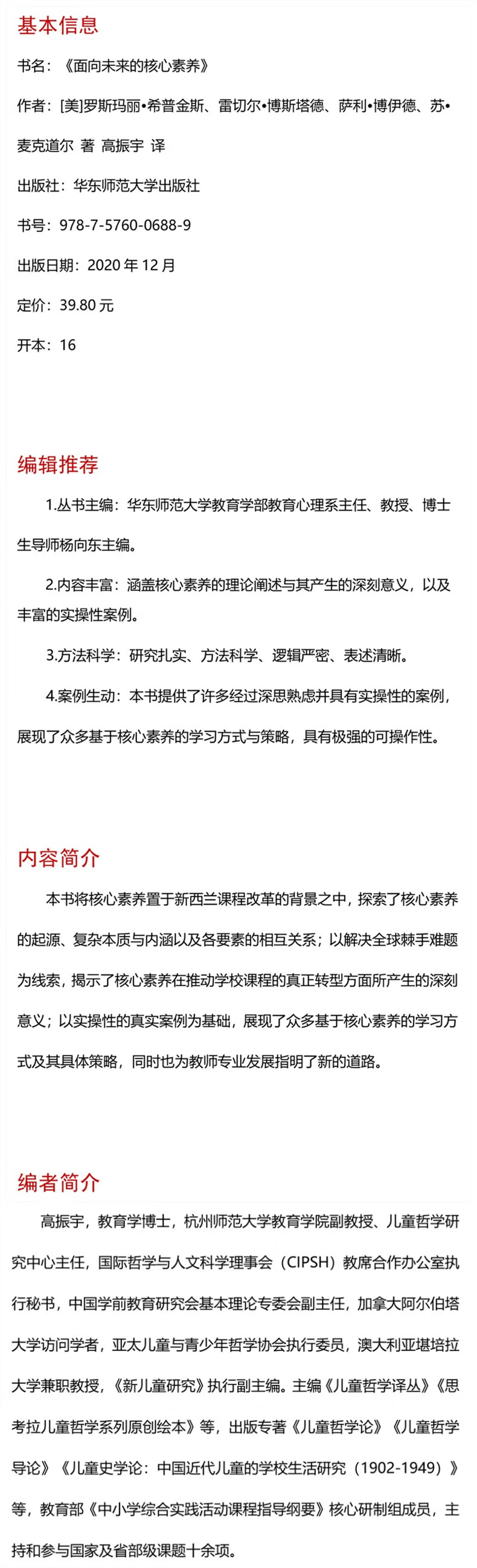 大夏书系·面向未来的核心素养