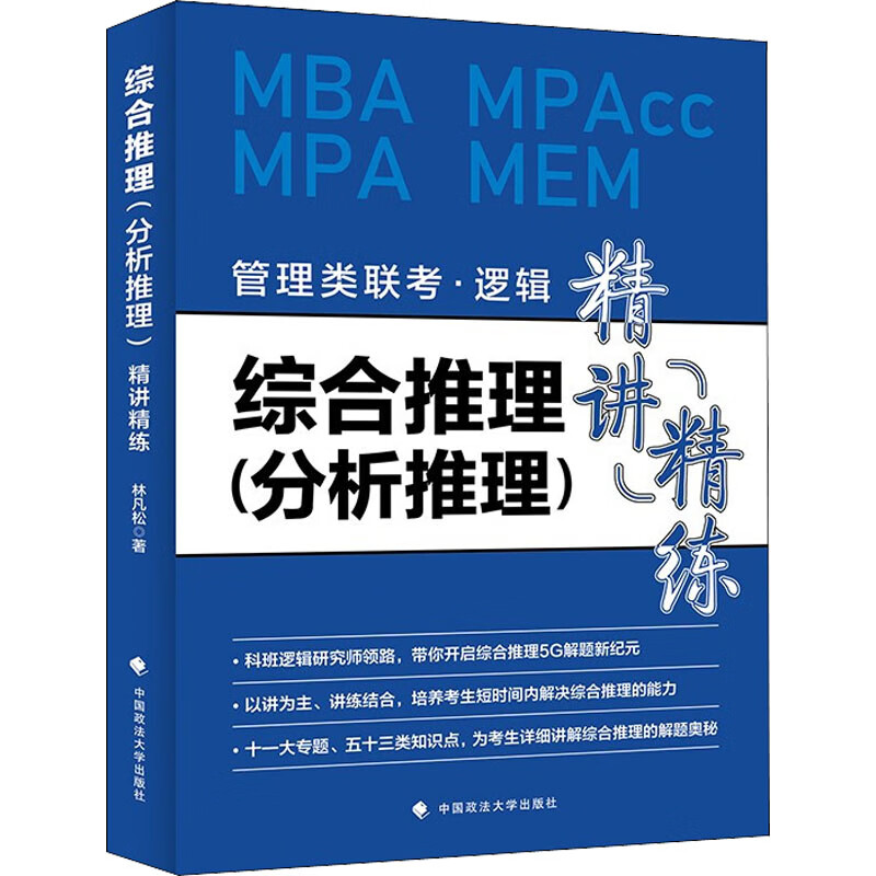 综合推理(分析推理)精讲精练 林凡松 书籍 图书