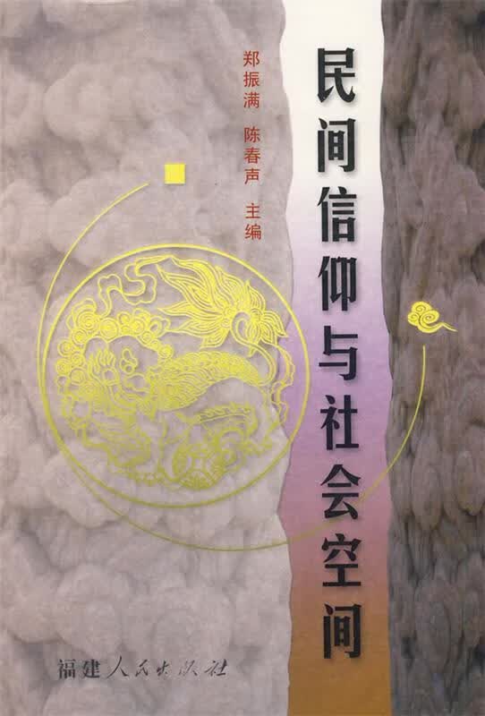民间信仰与社会空间 郑振满,陈春声主编