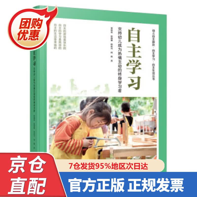 【新书】万千教育学前·自主学习：支持幼儿成为热情主动的终身学习者 董旭花 97875844808 中国轻