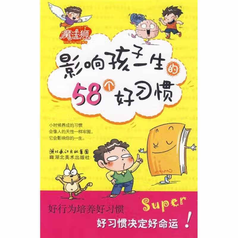 影响孩子一生的58个好习惯【好书】