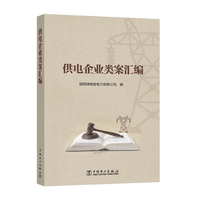 供电企业类案汇编