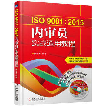 ISO9001:2015内审员实战通用教程 张智勇编著 机械工业出版社