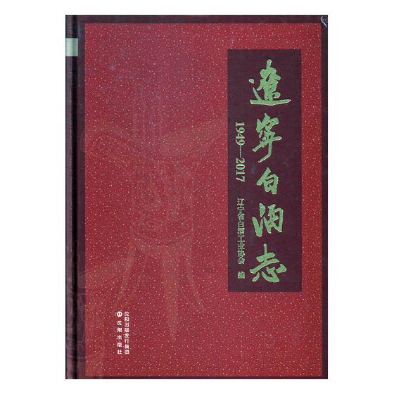 辽宁白酒志-1949-2017【书】