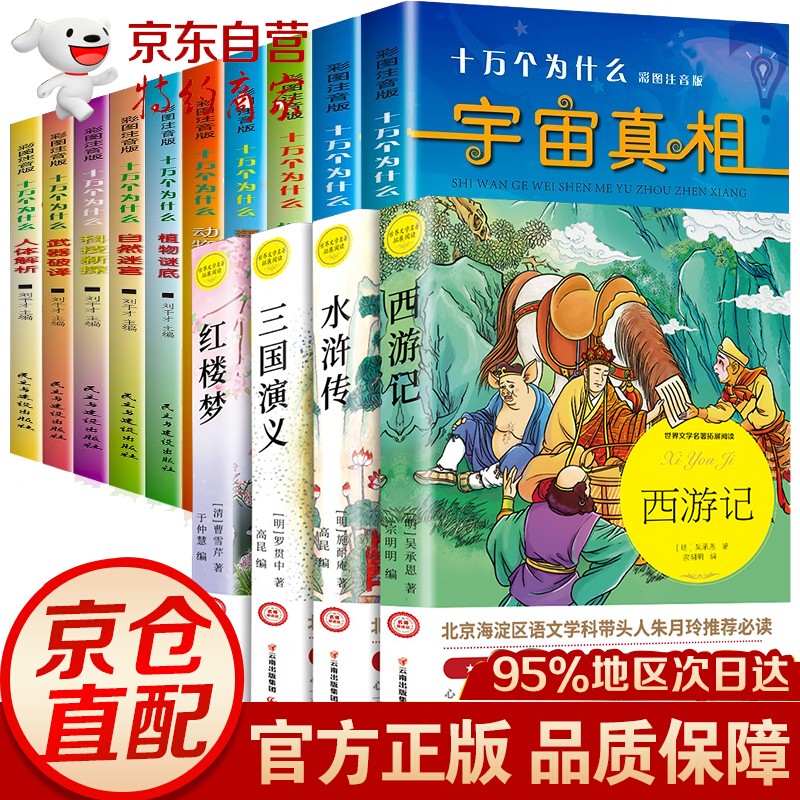 14册 十万个为什么彩图四大名著儿童科普读物 小学生课外阅读书籍