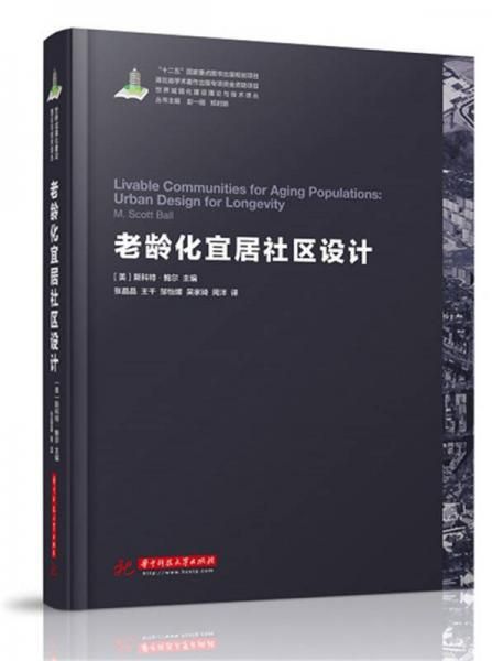 世界城镇化理论与技术译丛--老龄化宜居社区设计9787568021296