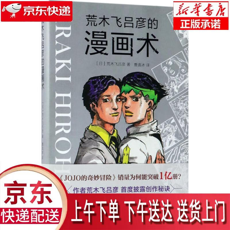 【新华畅销图书】荒木飞吕彦的漫画术 (日)荒木飞吕彦 著,曹逸冰 译 新星出版社