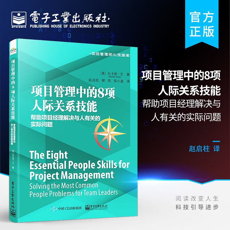项目管理中的8项人际关系技能：帮助项目经理解决与人有关的实际问题