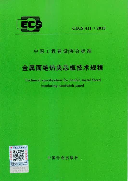 CECS 411:2015 金属面绝热夹芯板技术规程