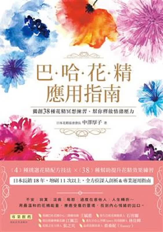 巴哈花精应用指南：*创３８种花精冥想练习，帮你释放情绪压力港台原版 中泽厚子 大树林 塑身美妆