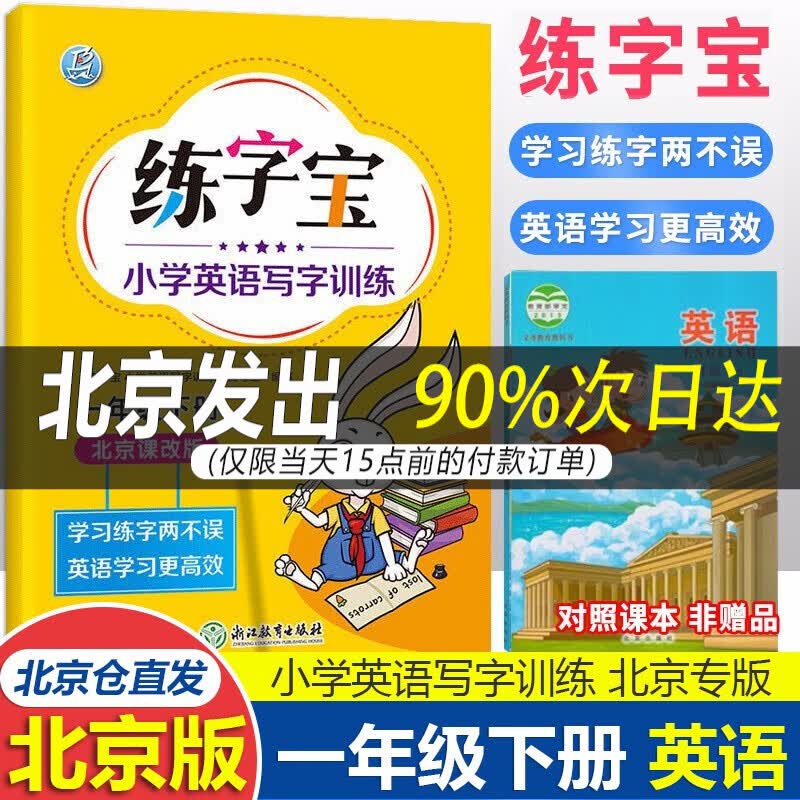 英语北京版】北京版 练字宝小学英语写字训练123456上下册练字宝英语同步字帖 北京课改版英语字帖 小学一年级下 【北京课改版】
