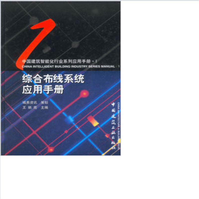 综合布线系统应用手册 作者：王炳南主编 版次：第1版