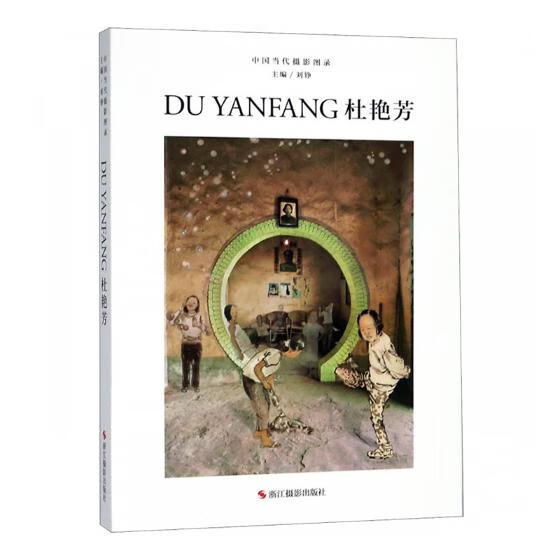 中国当代摄影图录:杜艳芳 摄影 刘铮主编 浙江摄影出版社 9787551422932