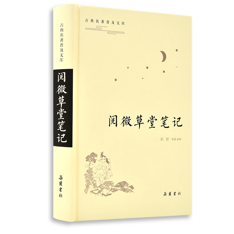 阅微草堂笔记（原文译文注释本）