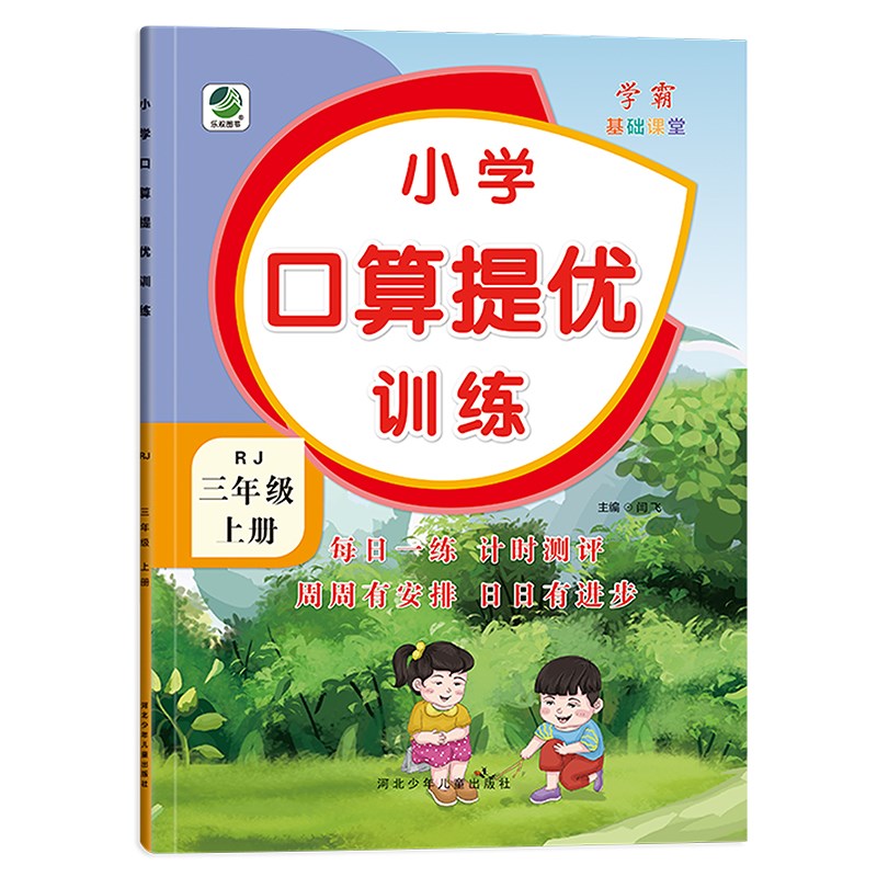 三年级上册小学口算提优训练同步练习册人教版数学学霸基础课堂