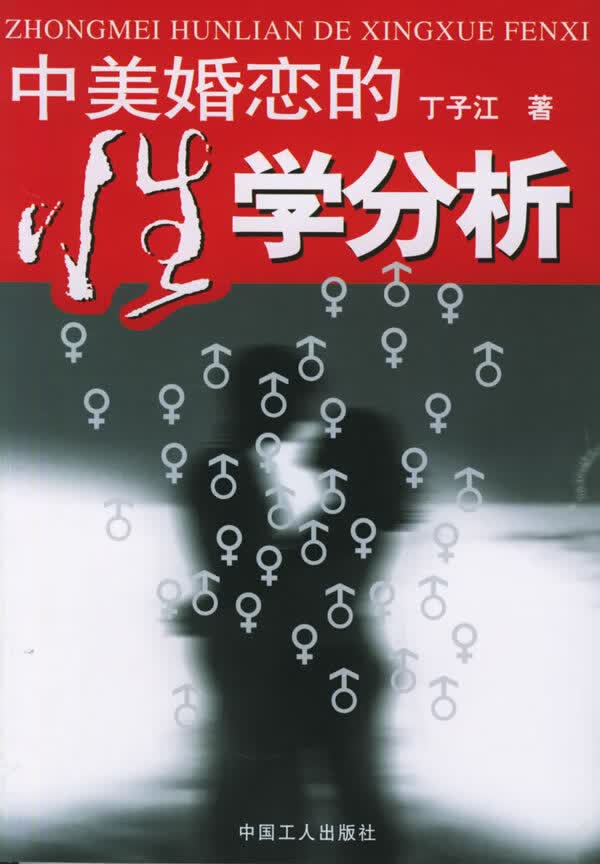 中美婚恋的性学分析 丁子江 著