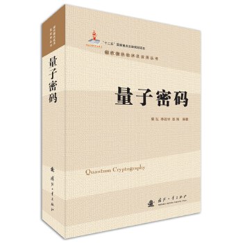 量子密码 郭弘,李政宇,彭翔【书】
