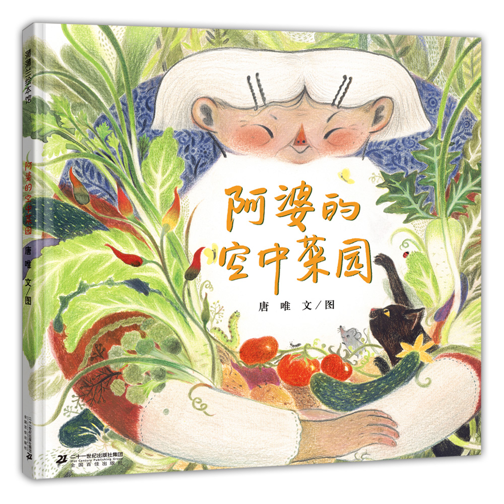 阿婆的空中菜园 让孩子学会观察身边的人物 3-6岁蒲蒲兰绘本