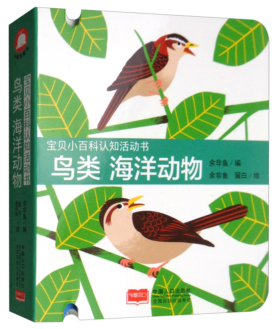鸟类海洋动物/宝贝小百科认知活动书